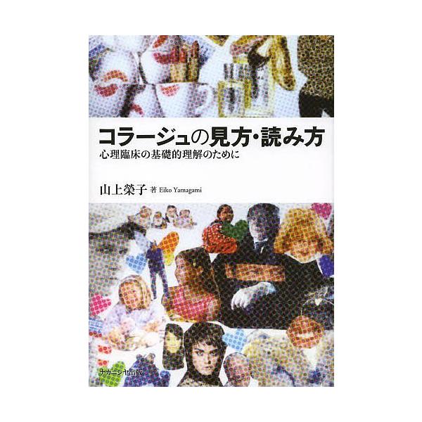 著:山上榮子出版社:ナカニシヤ出版発売日:2014年03月キーワード:コラージュの見方・読み方心理臨床の基礎的理解のために山上榮子 こらーじゆのみかたよみかたしんりりんしようの コラージユノミカタヨミカタシンリリンシヨウノ やまがみ えいこ...