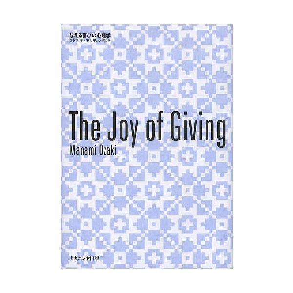 著:尾崎真奈美出版社:ナカニシヤ出版発売日:2014年03月キーワード:与える喜びの心理学スピリチュアリティと幸福尾崎真奈美 あたえるよろこびのしんりがくすぴりちゆありていとこ アタエルヨロコビノシンリガクスピリチユアリテイトコ おざき ま...