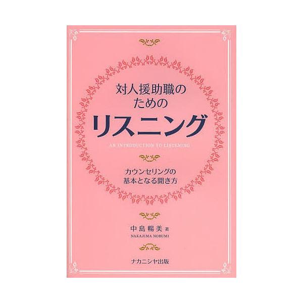 ※商品画像はイメージや仮デザインが含まれている場合があります。帯の有無など実際と異なる場合があります。著:中島暢美出版社:ナカニシヤ出版発売日:2014年04月キーワード:対人援助職のためのリスニングカウンセリングの基本となる聞き方中島暢美...