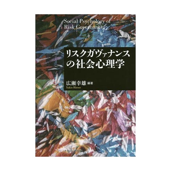 編著:広瀬幸雄出版社:ナカニシヤ出版発売日:2014年06月キーワード:リスクガヴァナンスの社会心理学広瀬幸雄 りすくがヴあなんすのしやかいしんりがく リスクガヴアナンスノシヤカイシンリガク ひろせ ゆきお ヒロセ ユキオ