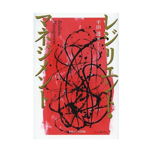 編:平田透出版社:ナカニシヤ出版発売日:2014年05月キーワード:レジリエント・マネジメント平田透 れじりえんとまねじめんと レジリエントマネジメント ひらた とおる ヒラタ トオル