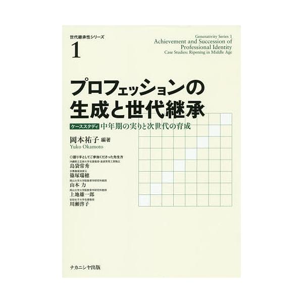編著:岡本祐子　ほか述:島袋常秀出版社:ナカニシヤ出版発売日:2014年08月シリーズ名等:世代継承性シリーズ １キーワード:プロフェッションの生成と世代継承ケーススタディ中年期の実りと次世代の育成岡本祐子島袋常秀 ぷろふえつしよんのせいせ...
