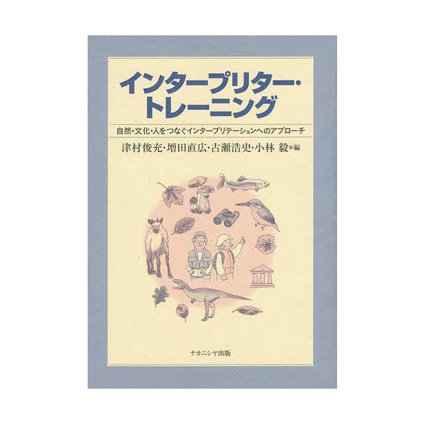 編:津村俊充　編:増田直広　編:古瀬浩史出版社:ナカニシヤ出版発売日:2014年12月キーワード:インタープリター・トレーニング自然・文化・人をつなぐインタープリテーションへのアプローチ津村俊充増田直広古瀬浩史 いんたーぷりたーとれーにんぐ...