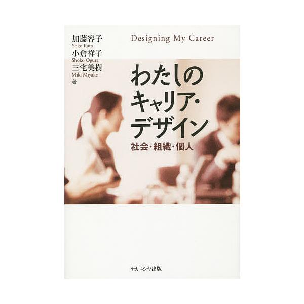 著:加藤容子　著:小倉祥子　著:三宅美樹出版社:ナカニシヤ出版発売日:2014年11月キーワード:わたしのキャリア・デザイン社会・組織・個人加藤容子小倉祥子三宅美樹 わたしのきやりあでざいんしやかいそしきこじん ワタシノキヤリアデザインシヤ...