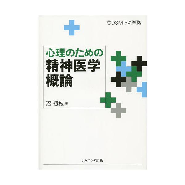 著:沼初枝出版社:ナカニシヤ出版発売日:2014年11月キーワード:心理のための精神医学概論沼初枝 しんりのためのせいしんいがくがいろん シンリノタメノセイシンイガクガイロン ぬま はつえ ヌマ ハツエ