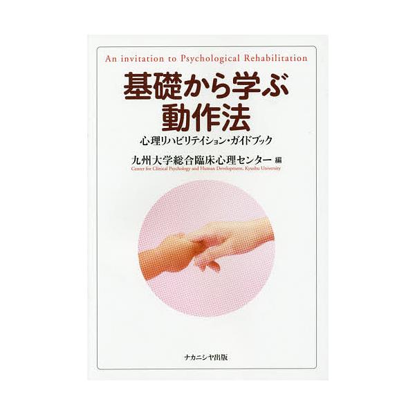 編:九州大学総合臨床心理センター出版社:ナカニシヤ出版発売日:2015年01月キーワード:基礎から学ぶ動作法心理リハビリテイション・ガイドブック九州大学総合臨床心理センター きそからまなぶどうさほうしんりりはびりていしよんが キソカラマナブ...