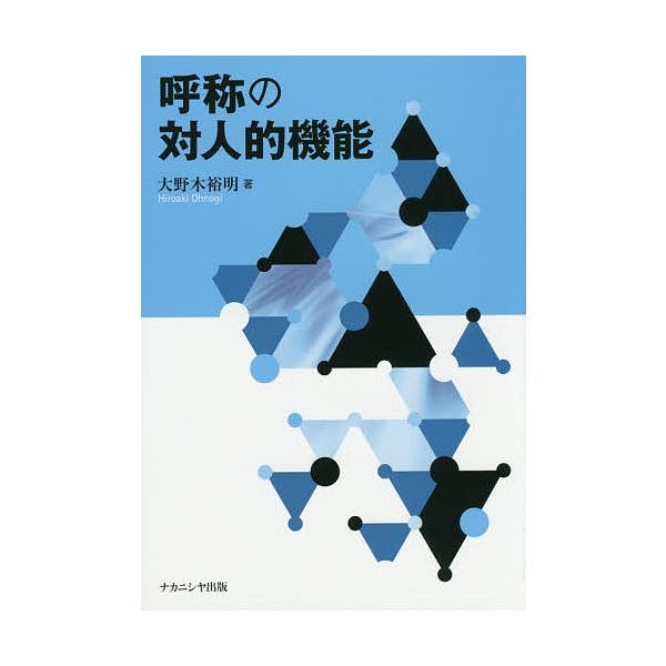 著:大野木裕明出版社:ナカニシヤ出版発売日:2015年02月キーワード:呼称の対人的機能大野木裕明 こしようのたいじんてききのう コシヨウノタイジンテキキノウ おおのぎ ひろあき オオノギ ヒロアキ