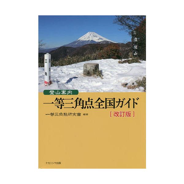 編著:一等三角點研究會出版社:ナカニシヤ出版発売日:2015年05月キーワード:登山案内一等三角点全国ガイド一等三角點研究會 とざんあんないいつとうさんかくてんぜんこくがいど トザンアンナイイツトウサンカクテンゼンコクガイド いつとう／さん...