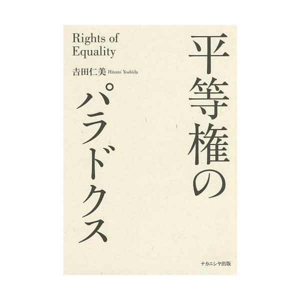 著:吉田仁美出版社:ナカニシヤ出版発売日:2015年03月キーワード:平等権のパラドクス吉田仁美 びようどうけんのぱらどくす ビヨウドウケンノパラドクス よしだ ひとみ ヨシダ ヒトミ