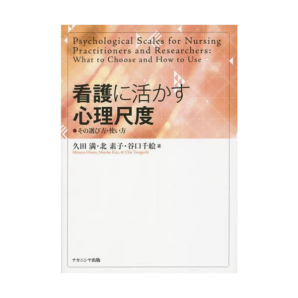 ※商品画像はイメージや仮デザインが含まれている場合があります。帯の有無など実際と異なる場合があります。著:久田満　著:北素子　著:谷口千絵出版社:ナカニシヤ出版発売日:2015年03月キーワード:看護に活かす心理尺度その選び方・使い方久田満...