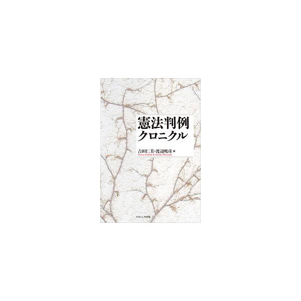 編:吉田仁美　編:渡辺暁彦出版社:ナカニシヤ出版発売日:2016年05月キーワード:憲法判例クロニクル吉田仁美渡辺暁彦 けんぽうはんれいくろにくる ケンポウハンレイクロニクル よしだ ひとみ わたなべ あき ヨシダ ヒトミ ワタナベ アキ