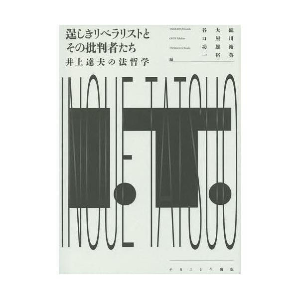 ※商品画像はイメージや仮デザインが含まれている場合があります。帯の有無など実際と異なる場合があります。編:瀧川裕英　編:大屋雄裕　編:谷口功一出版社:ナカニシヤ出版発売日:2015年08月キーワード:逞しきリベラリストとその批判者たち井上達...