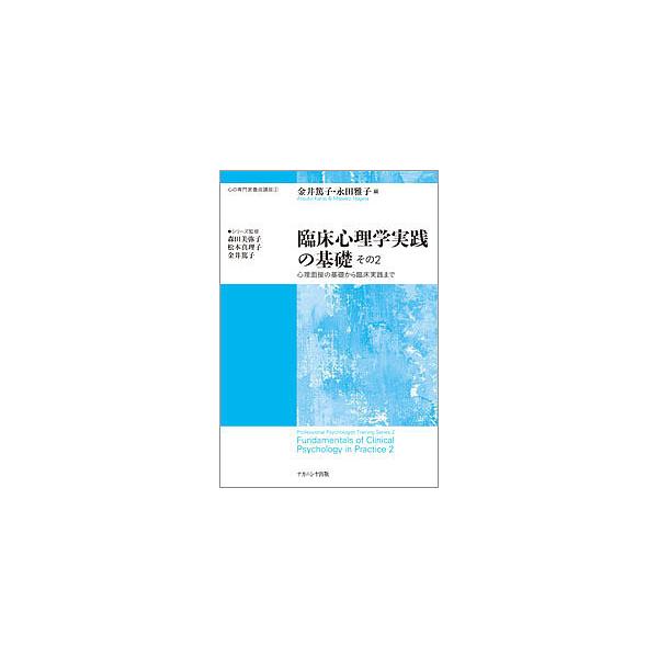出版社:ナカニシヤ出版発売日:2015年10月シリーズ名等:心の専門家養成講座 ２キーワード:臨床心理学実践の基礎その２ りんしようしんりがくじつせんのきそ２こころ リンシヨウシンリガクジツセンノキソ２ココロ かない あつこ ながた まさこ...