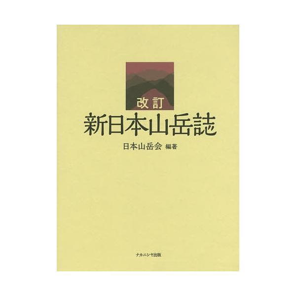 編著:日本山岳会出版社:ナカニシヤ出版発売日:2016年05月キーワード:新日本山岳誌日本山岳会創立１１０周年記念出版日本山岳会 しんにほんさんがくしにほんさんがくかいそうりつひや シンニホンサンガクシニホンサンガクカイソウリツヒヤ にほん...