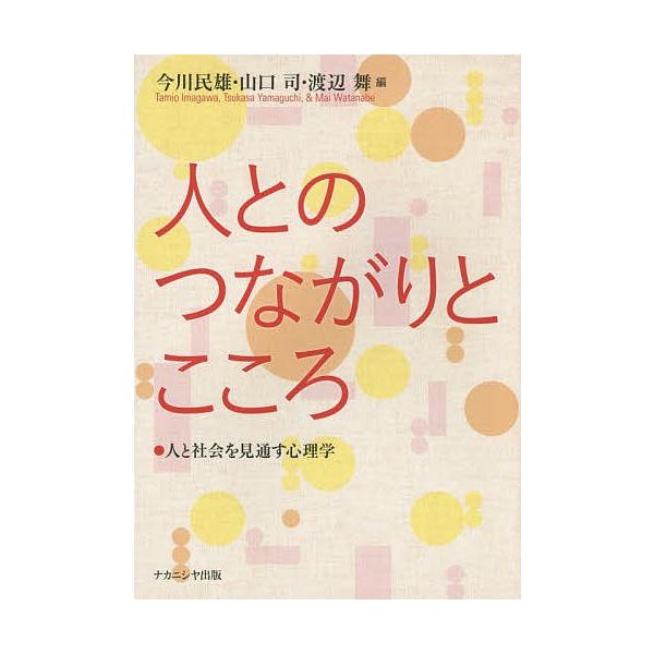 編:今川民雄　編:山口司　編:渡辺舞出版社:ナカニシヤ出版発売日:2015年11月キーワード:人とのつながりとこころ人と社会を見通す心理学今川民雄山口司渡辺舞 ひととのつながりとこころひとと ヒトトノツナガリトココロヒトト いまがわ たみお...