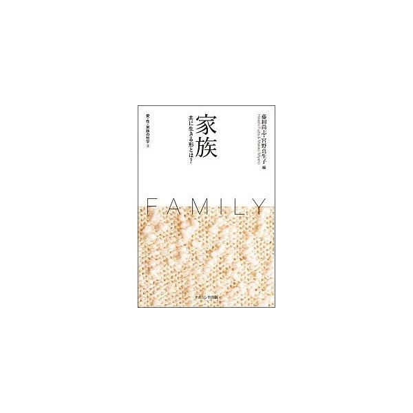 編:藤田尚志　編:宮野真生子出版社:ナカニシヤ出版発売日:2016年04月巻数:3巻キーワード:愛・性・家族の哲学３藤田尚志宮野真生子 あいせいかぞくのてつがく３ アイセイカゾクノテツガク３ ふじた ひさし みやの まきこ フジタ ヒサシ ...