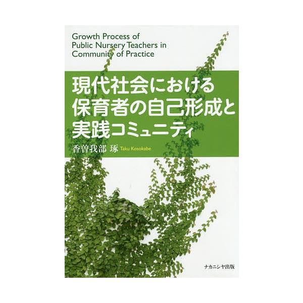 著:香曽我部琢出版社:ナカニシヤ出版発売日:2016年02月キーワード:現代社会における保育者の自己形成と実践コミュニティ香曽我部琢 げんだいしやかいにおけるほいくしやのじこ ゲンダイシヤカイニオケルホイクシヤノジコ こうそかべ たく コウ...