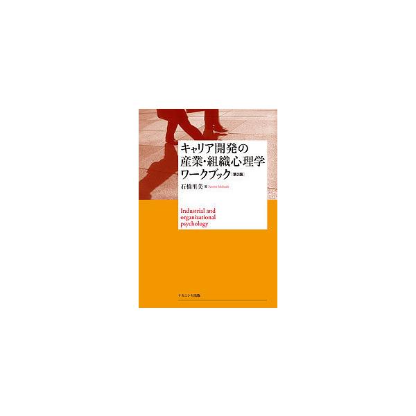 ※商品画像はイメージや仮デザインが含まれている場合があります。帯の有無など実際と異なる場合があります。著:石橋里美出版社:ナカニシヤ出版発売日:2016年04月キーワード:キャリア開発の産業・組織心理学ワークブック石橋里美 きやりあかいはつ...