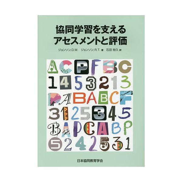 著:ジョンソン，D．W．　著:ジョンソン，R．T．　訳:石田裕久出版社:日本協同教育学会発売日:2016年11月キーワード:協同学習を支えるアセスメントと評価ジョンソン，D．W．ジョンソン，R．T．石田裕久 きようどうがくしゆうおささえるあ...