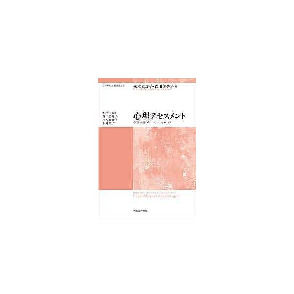 編:松本真理子　編:森田美弥子出版社:ナカニシヤ出版発売日:2018年03月シリーズ名等:心の専門家養成講座 ３キーワード:心理アセスメント心理検査のミニマム・エッセンス松本真理子森田美弥子 しんりあせすめんとしんりけんさのみにまむえつせん...
