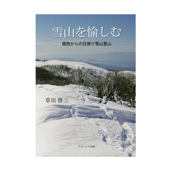 ※商品画像はイメージや仮デザインが含まれている場合があります。帯の有無など実際と異なる場合があります。著:草川啓三出版社:ナカニシヤ出版発売日:2016年12月キーワード:雪山を愉しむ関西からの日帰り雪山登山草川啓三 ゆきやまおたのしむかん...
