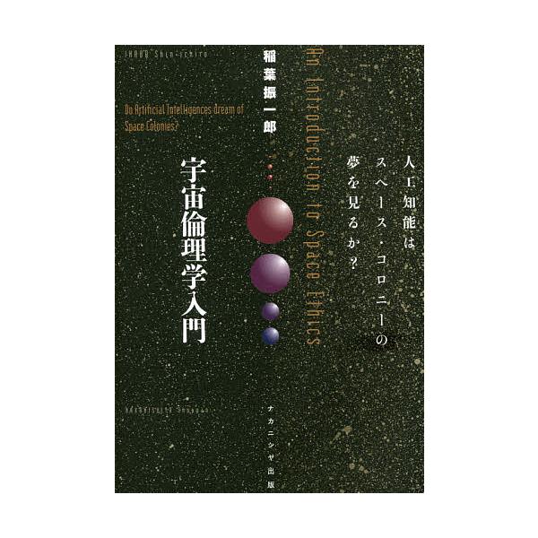 著:稲葉振一郎出版社:ナカニシヤ出版発売日:2016年12月キーワード:宇宙倫理学入門人工知能はスペース・コロニーの夢を見るか？稲葉振一郎 うちゆうりんりがくにゆうもんじんこうちのうわすぺー ウチユウリンリガクニユウモンジンコウチノウワスペ...