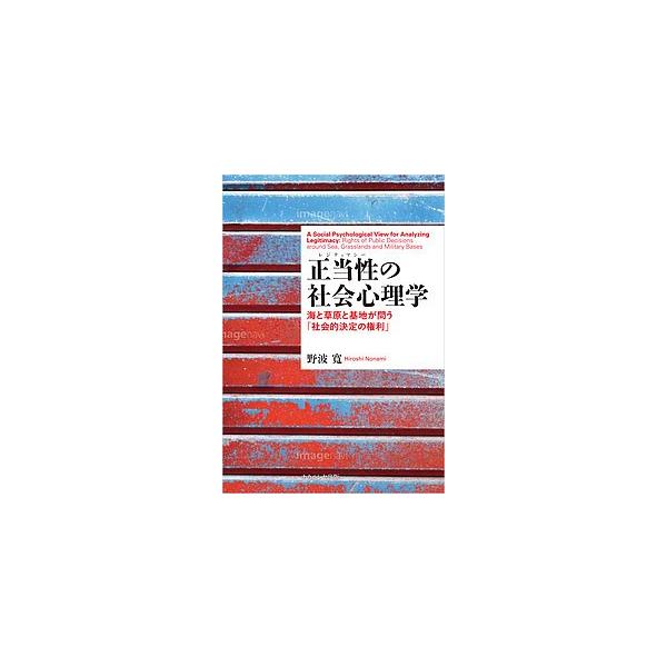 著:野波寛出版社:ナカニシヤ出版発売日:2017年03月シリーズ名等:関西学院大学研究叢書 第１８８編キーワード:正当性（レジティマシー）の社会心理学海と草原と基地が問う「社会的決定の権利」野波寛 れじていましーのしやかいしんりがくせいとう...