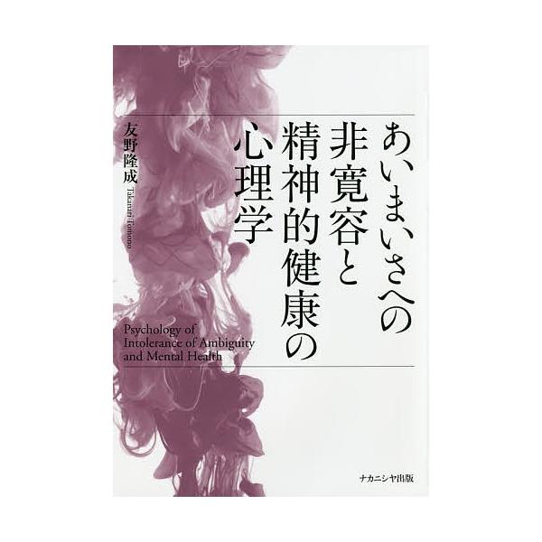 著:友野隆成出版社:ナカニシヤ出版発売日:2017年02月キーワード:あいまいさへの非寛容と精神的健康の心理学友野隆成 あいまいさえのひかんようとせいしんてきけんこうの アイマイサエノヒカンヨウトセイシンテキケンコウノ ともの たかなり ト...