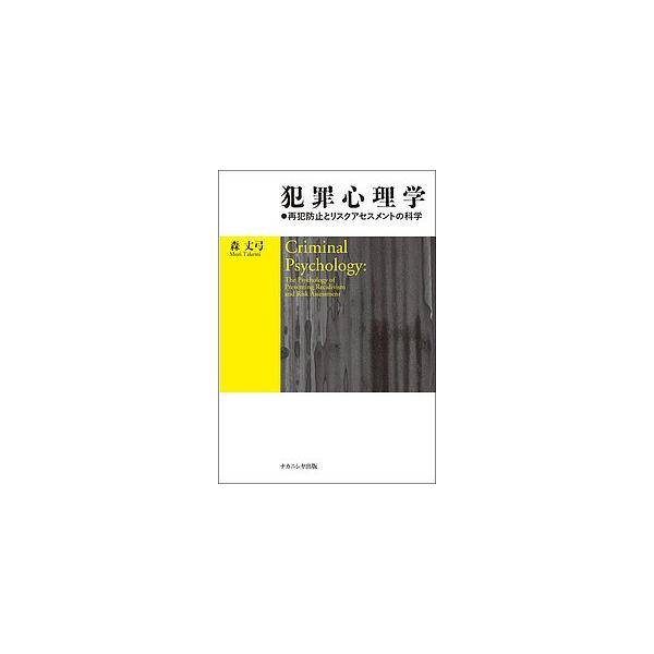 著:森丈弓出版社:ナカニシヤ出版発売日:2017年03月キーワード:犯罪心理学再犯防止とリスクアセスメントの科学森丈弓 はんざいしんりがくさいはんぼうしとりすくあせすめん ハンザイシンリガクサイハンボウシトリスクアセスメン もり たけみ モ...