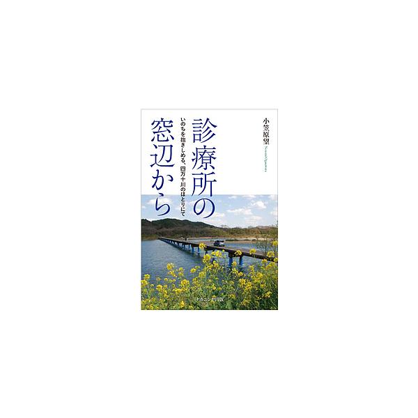 ※商品画像はイメージや仮デザインが含まれている場合があります。帯の有無など実際と異なる場合があります。著:小笠原望出版社:ナカニシヤ出版発売日:2017年04月キーワード:診療所の窓辺からいのちを抱きしめる、四万十川のほとりにて小笠原望 し...