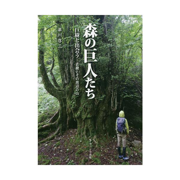 著:草川啓三出版社:ナカニシヤ出版発売日:2017年08月キーワード:森の巨人たち巨樹と出会う―近畿とその周辺の山草川啓三 もりのきよじんたちきよじゆとであうきんき モリノキヨジンタチキヨジユトデアウキンキ くさかわ けいぞう クサカワ ケイゾウ