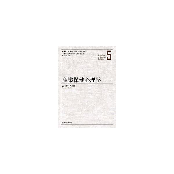 監修:島井哲志出版社:ナカニシヤ出版発売日:2017年10月巻数:5巻キーワード:保健と健康の心理学標準テキスト５島井哲志 ほけんとけんこうのしんりがくひようじゆんてきすと ホケントケンコウノシンリガクヒヨウジユンテキスト しまい さとし ...