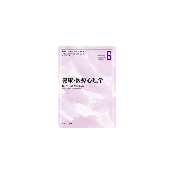 監修:島井哲志出版社:ナカニシヤ出版発売日:2017年10月巻数:6巻キーワード:保健と健康の心理学標準テキスト６島井哲志 ほけんとけんこうのしんりがくひようじゆんてきすと ホケントケンコウノシンリガクヒヨウジユンテキスト しまい さとし ...