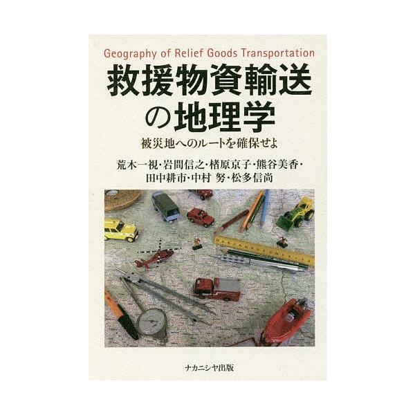 著:荒木一視　著:岩間信之　著:楮原京子出版社:ナカニシヤ出版発売日:2017年11月キーワード:救援物資輸送の地理学被災地へのルートを確保せよ荒木一視岩間信之楮原京子 きゆうえんぶつしゆそうのちりがくひさいちえの キユウエンブツシユソウノ...