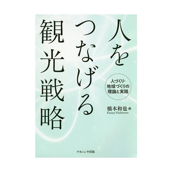 編:橋本和也出版社:ナカニシヤ出版発売日:2019年06月キーワード:人をつなげる観光戦略人づくり・地域づくりの理論と実践橋本和也 ひとおつなげるかんこうせんりやくひとずくりちいきず ヒトオツナゲルカンコウセンリヤクヒトズクリチイキズ はし...