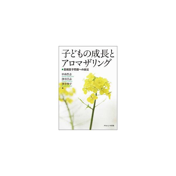 編:中山哲志　編:深谷昌志　編:深谷和子出版社:ナカニシヤ出版発売日:2018年05月キーワード:子どもの成長とアロマザリング里親里子問題への接近中山哲志深谷昌志深谷和子 こどものせいちようとあろまざりんぐさとおやさとご コドモノセイチヨウ...