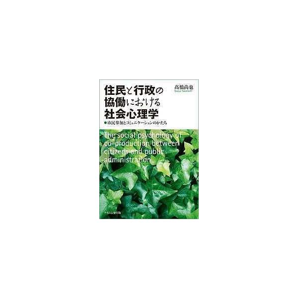著:高橋尚也出版社:ナカニシヤ出版発売日:2018年03月キーワード:住民と行政の協働における社会心理学市民参加とコミュニケーションのかたち高橋尚也 じゆうみんとぎようせいのきようどうにおける ジユウミントギヨウセイノキヨウドウニオケル た...
