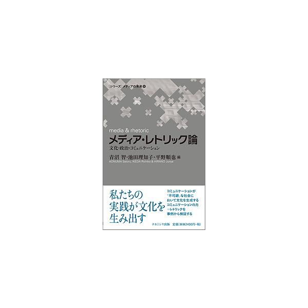 編:青沼智　編:池田理知子　編:平野順也出版社:ナカニシヤ出版発売日:2018年04月シリーズ名等:〈シリーズ〉メディアの未来 １０キーワード:メディア・レトリック論文化・政治・コミュニケーション青沼智池田理知子平野順也 めでいあれとりつく...