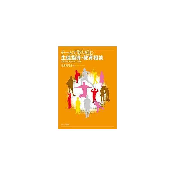 ※商品画像はイメージや仮デザインが含まれている場合があります。帯の有無など実際と異なる場合があります。著:石川美智子出版社:ナカニシヤ出版発売日:2018年03月キーワード:チームで取り組む生徒指導・教育相談事例を通して深く学ぶ・考える石川...