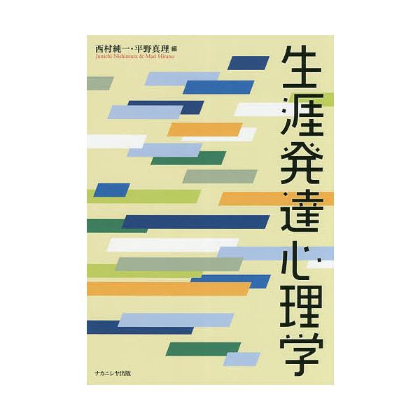 ※商品画像はイメージや仮デザインが含まれている場合があります。帯の有無など実際と異なる場合があります。編:西村純一　編:平野真理出版社:ナカニシヤ出版発売日:2019年03月キーワード:生涯発達心理学西村純一平野真理 しようがいはつたつしん...