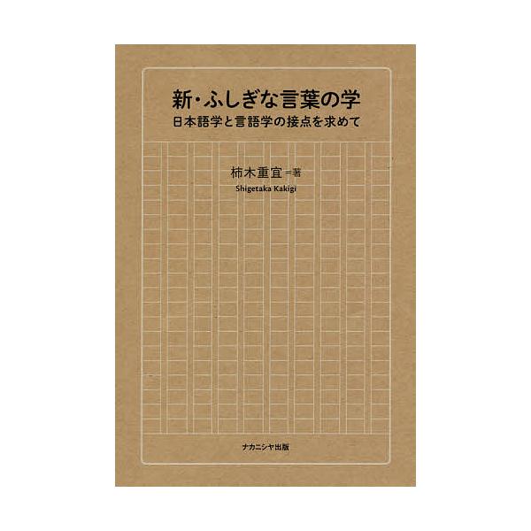 ※商品画像はイメージや仮デザインが含まれている場合があります。帯の有無など実際と異なる場合があります。著:柿木重宜出版社:ナカニシヤ出版発売日:2018年12月キーワード:新・ふしぎな言葉の学日本語学と言語学の接点を求めて柿木重宜 しんふし...