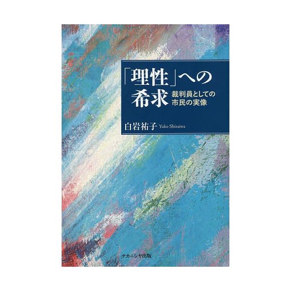 著:白岩祐子出版社:ナカニシヤ出版発売日:2019年02月キーワード:「理性」への希求裁判員としての市民の実像白岩祐子 りせいえのききゆうさいばんいんとしての リセイエノキキユウサイバンイントシテノ しらいわ ゆうこ シライワ ユウコ