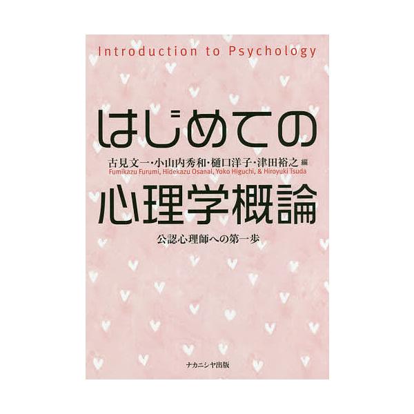 ※商品画像はイメージや仮デザインが含まれている場合があります。帯の有無など実際と異なる場合があります。編:古見文一　編:小山内秀和　編:樋口洋子出版社:ナカニシヤ出版発売日:2019年03月キーワード:はじめての心理学概論公認心理師への第一...
