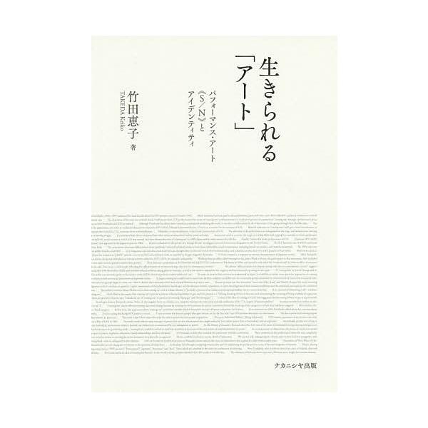 ※商品画像はイメージや仮デザインが含まれている場合があります。帯の有無など実際と異なる場合があります。著:竹田恵子出版社:ナカニシヤ出版発売日:2020年07月キーワード:生きられる「アート」パフォーマンス・アート《S／N》とアイデンティテ...