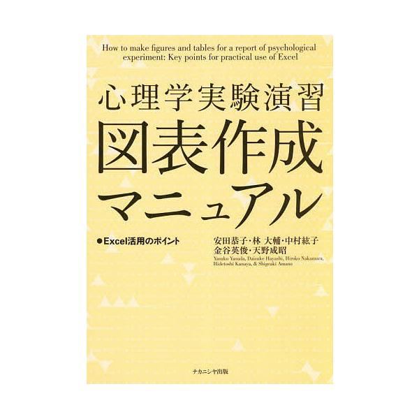 ※商品画像はイメージや仮デザインが含まれている場合があります。帯の有無など実際と異なる場合があります。著:安田恭子　著:林大輔　著:中村紘子出版社:ナカニシヤ出版発売日:2019年03月キーワード:心理学実験演習図表作成マニュアルExcel...