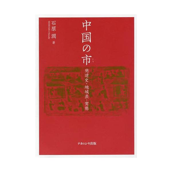 著:石原潤出版社:ナカニシヤ出版発売日:2019年11月キーワード:中国の市発達史・地域差・実態石原潤 ちゆうごくのいちはつたつしちいきさじつたい チユウゴクノイチハツタツシチイキサジツタイ いしはら ひろし イシハラ ヒロシ