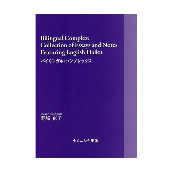 ※商品画像はイメージや仮デザインが含まれている場合があります。帯の有無など実際と異なる場合があります。著:野崎京子出版社:ナカニシヤ出版発売日:2019年12月キーワード:バイリンガル・コンプレックス野崎京子 ばいりんがるこんぷれつくす バ...