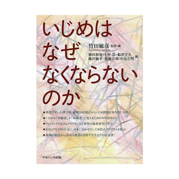 監修:竹田敏彦　編:・編植田和也　編:上村崇出版社:ナカニシヤ出版発売日:2020年03月キーワード:いじめはなぜなくならないのか竹田敏彦・編植田和也上村崇 いじめわなぜなくならないのか イジメワナゼナクナラナイノカ たけだ としひこ うえ...