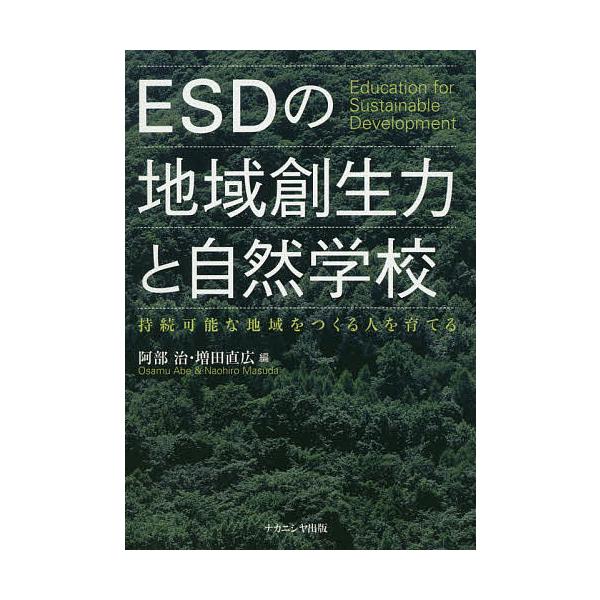 編:阿部治　編:増田直広出版社:ナカニシヤ出版発売日:2020年03月キーワード:ESDの地域創生力と自然学校持続可能な地域をつくる人を育てる阿部治増田直広 いーえすでいーのちいきそうせいりよくとしぜんがつこ イーエスデイーノチイキソウセイ...
