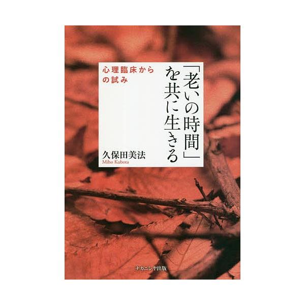 著:久保田美法出版社:ナカニシヤ出版発売日:2020年03月シリーズ名等:淑徳大学研究叢書 ３５キーワード:「老いの時間」を共に生きる心理臨床からの試み久保田美法 おいのじかんおともにいきる オイノジカンオトモニイキル くぼた みほ クボタ ミホ